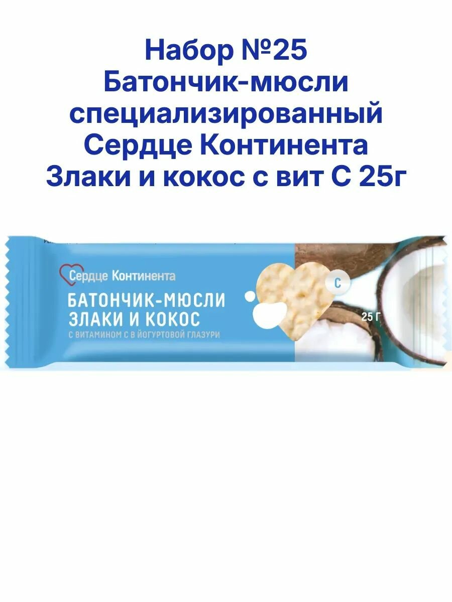 Набор №25 Батончик-мюсли специализир. Сердце Континента Злаки и кокос с вит С 25г