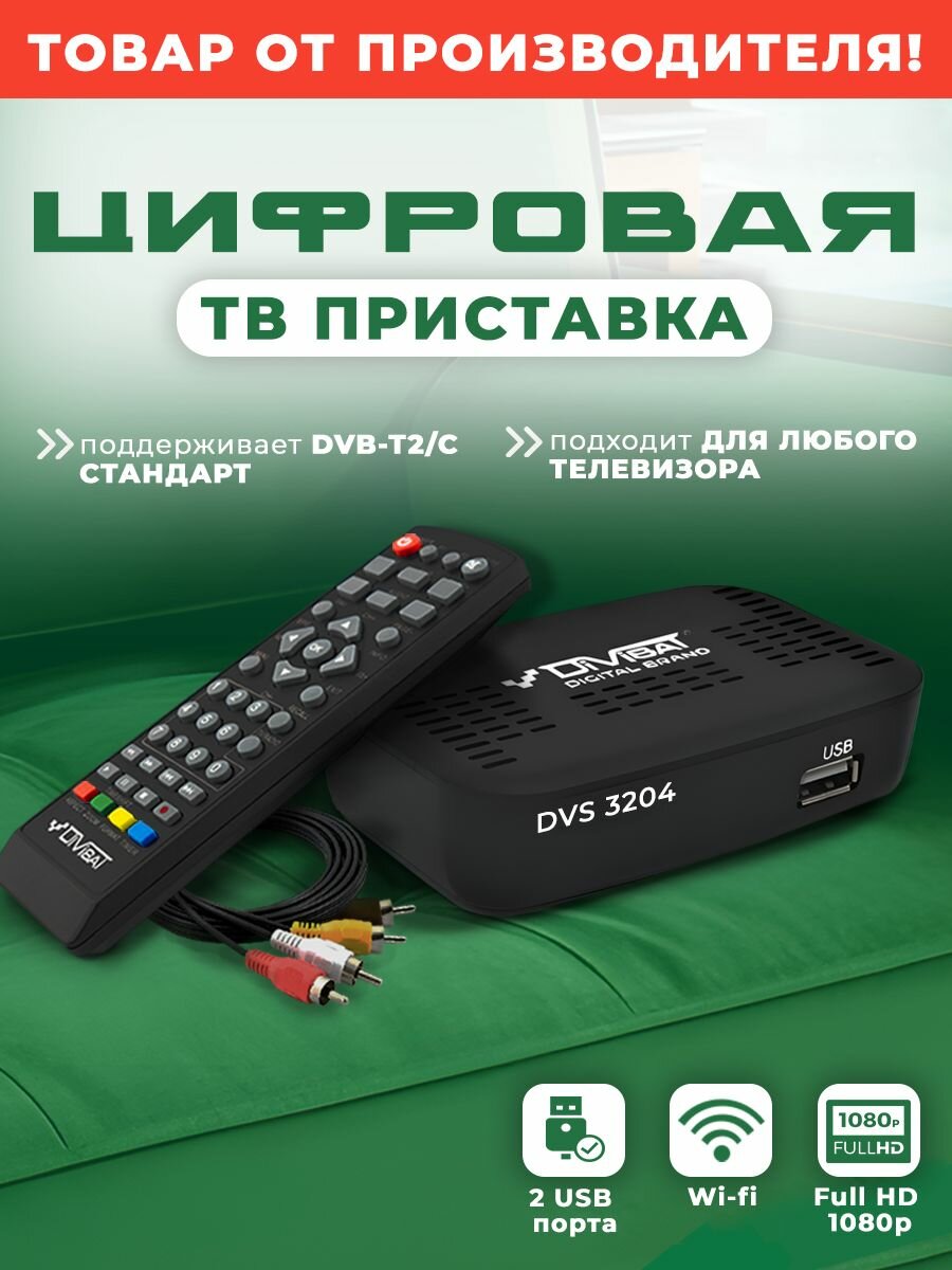 Приставка для телевизора цифрового ТВ DVS 3204 (DVB-T2, Youtube, IPTV)