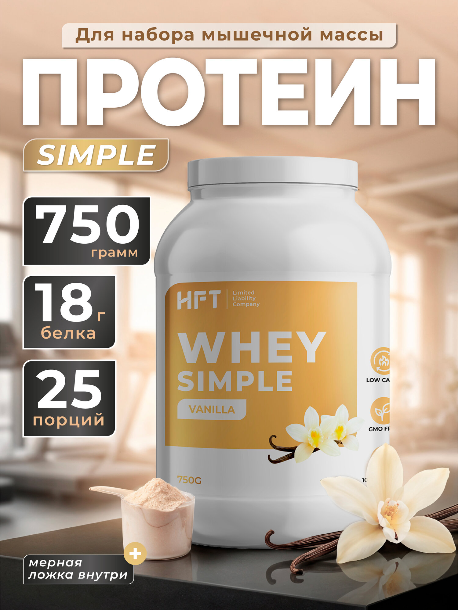 Сывороточный протеин Simple Whey HFT, ванильный, без сахара, 750г, 30 порций