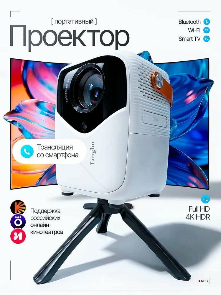 LINGBO Проектор, 1LCD, белыйПредставляем вашему внимaниюLingbo