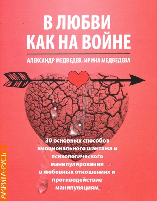 В Любви как на войне. 30 основных способов эмоционального ша