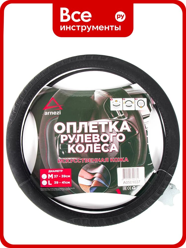 Оплетка на руль Arnezi M, 38 см, искусственная кожа PU, софт тач, черная A0501037