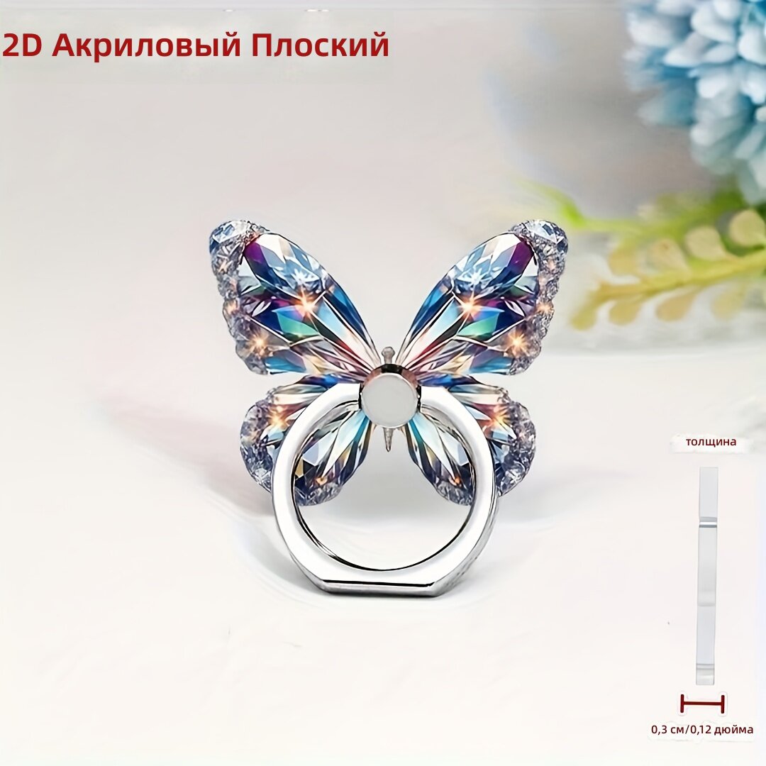 Акриловая кольцевая подставка для смартфона в форме бабочки, вращается на 360°, 1 шт.