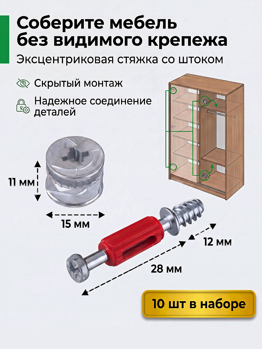 Эксцентриковая стяжка мебельная, 16 мм, 10 комплектов. Шток + эксцентрик, для ДСП 16 мм. Скрытое крепление без шляпок, оцинкованная сталь