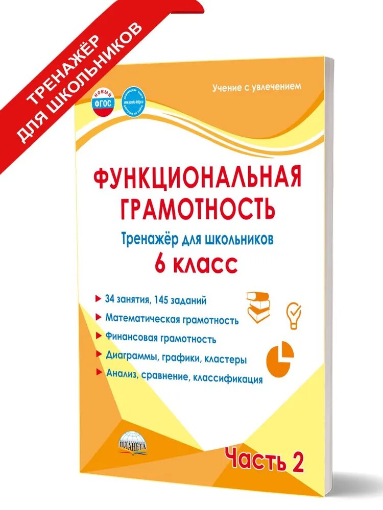 Функциональная грамотность 6 класс. Тренажер для школьников. Часть 2 | Буряк Мария Викторовна, Шейкина Светлана Анатольевна