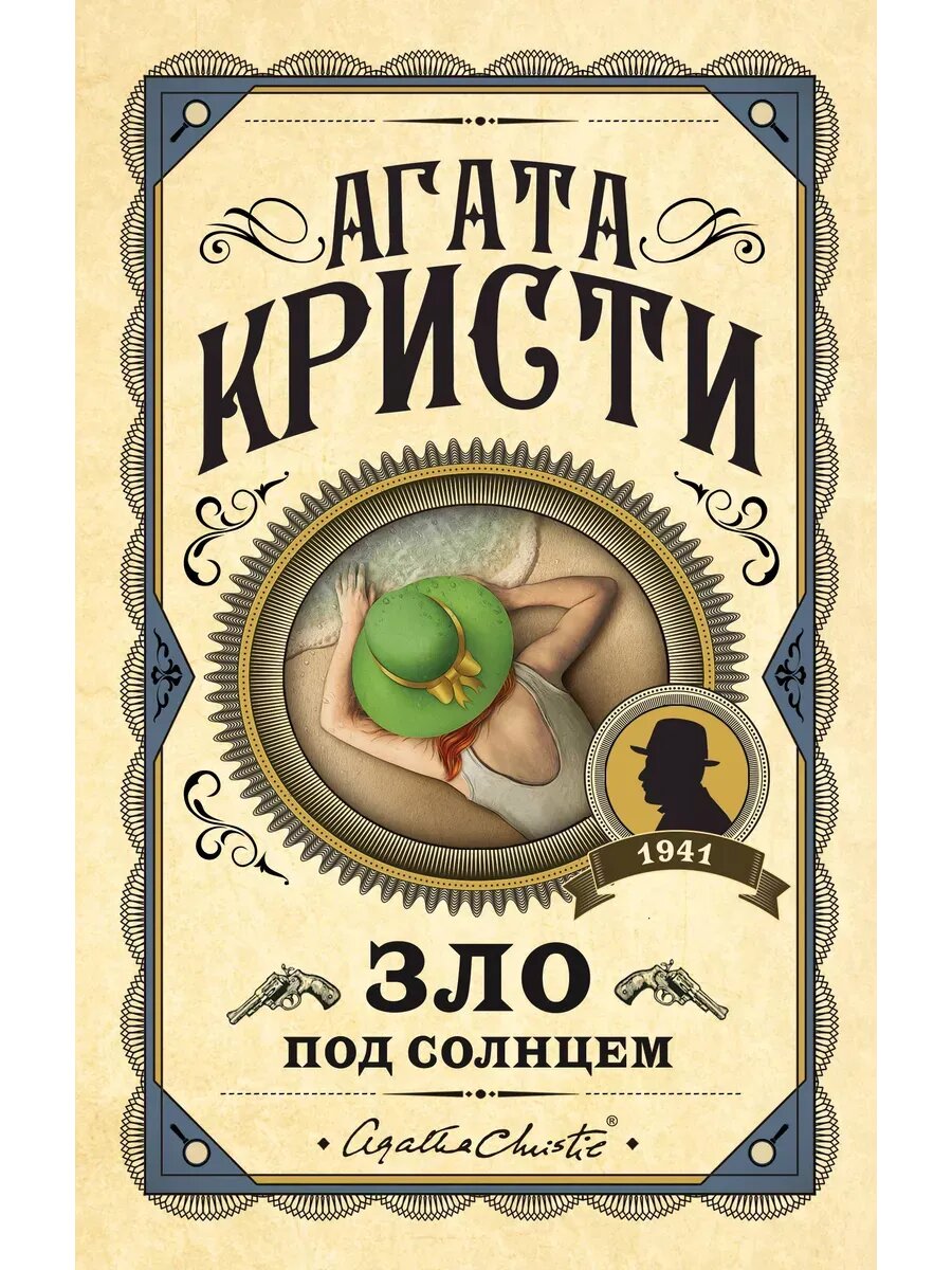 Книга Зло под солнцем