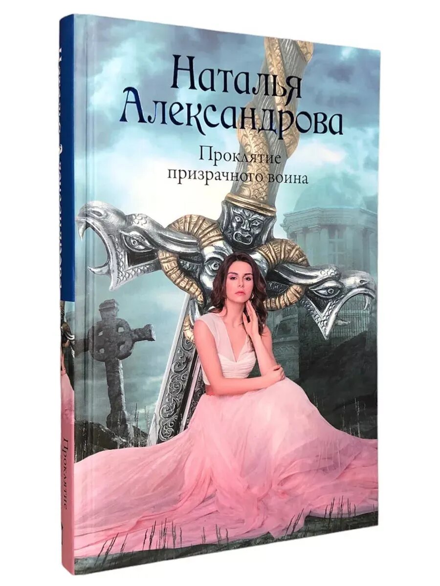 Проклятие призрачного воина | Александрова Н. А.