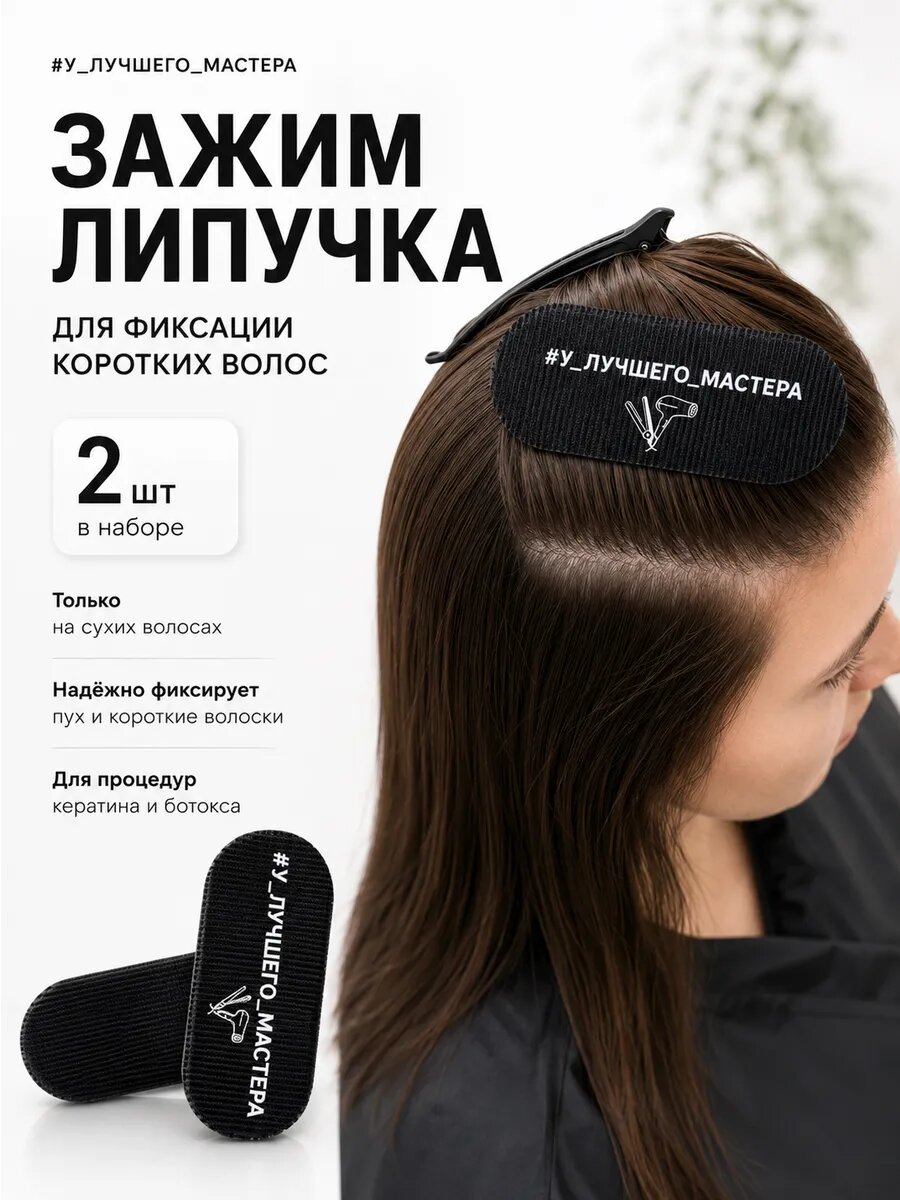 Липучка зажим для фиксации волос набор 2 шт.