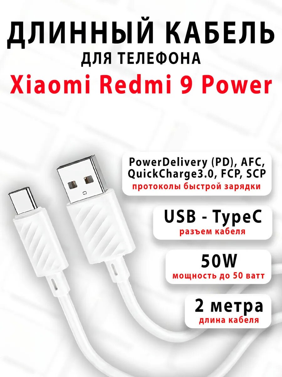 Кабель для телефона Xiaomi Redmi 9 Power