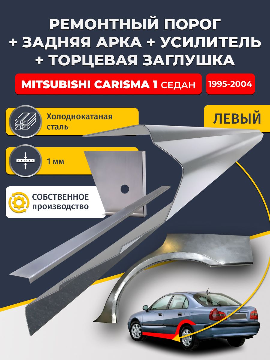 Левая ремонтная задняя арка (0,8 мм) и левый стандартный ремонтный порог + торцевая заглушка + усилитель, на Mitsubishi Carisma 1 1995-2004 седан (Митсубиси Каризма). Холоднокатаная сталь 1 мм