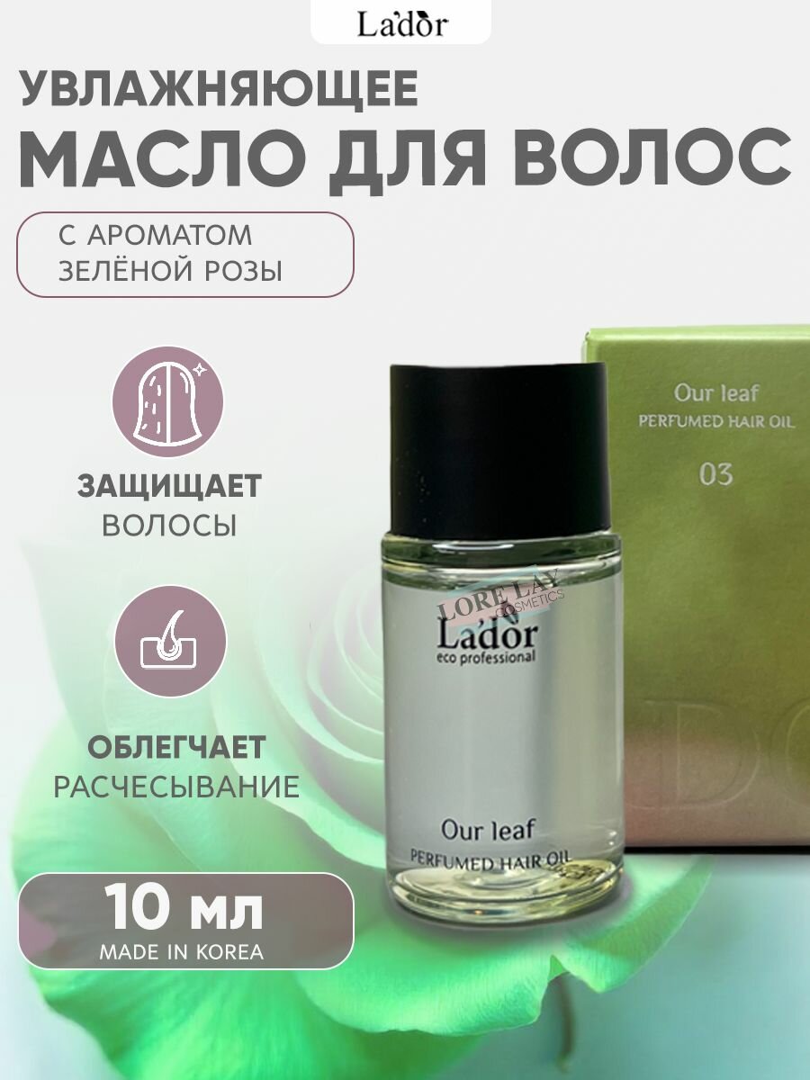 Lador Увлажняющее парфюмированное масло для сухих и повреждённых волос с ароматом зелёной розы Perfumed Hair Oil 03 Our Leaf 10 мл