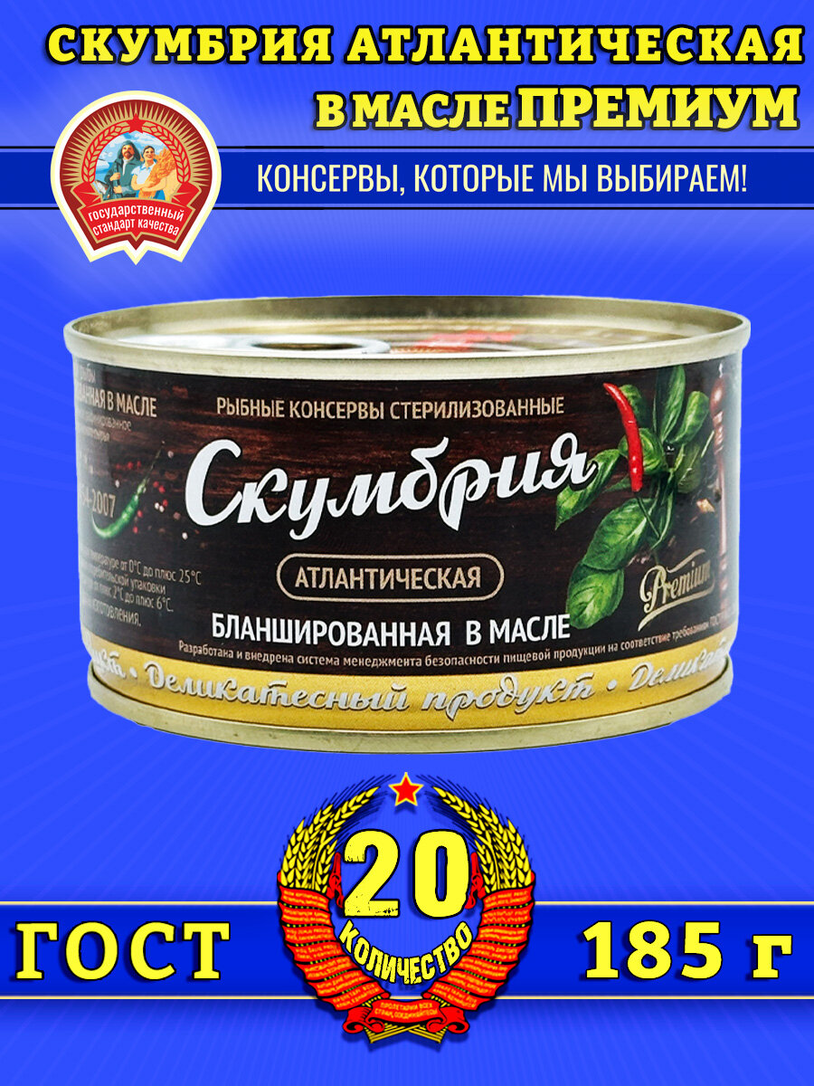 Скумбрия бланшированная в масле Премиум ГОСТ Сохраним традиции, 20 шт по 185 г