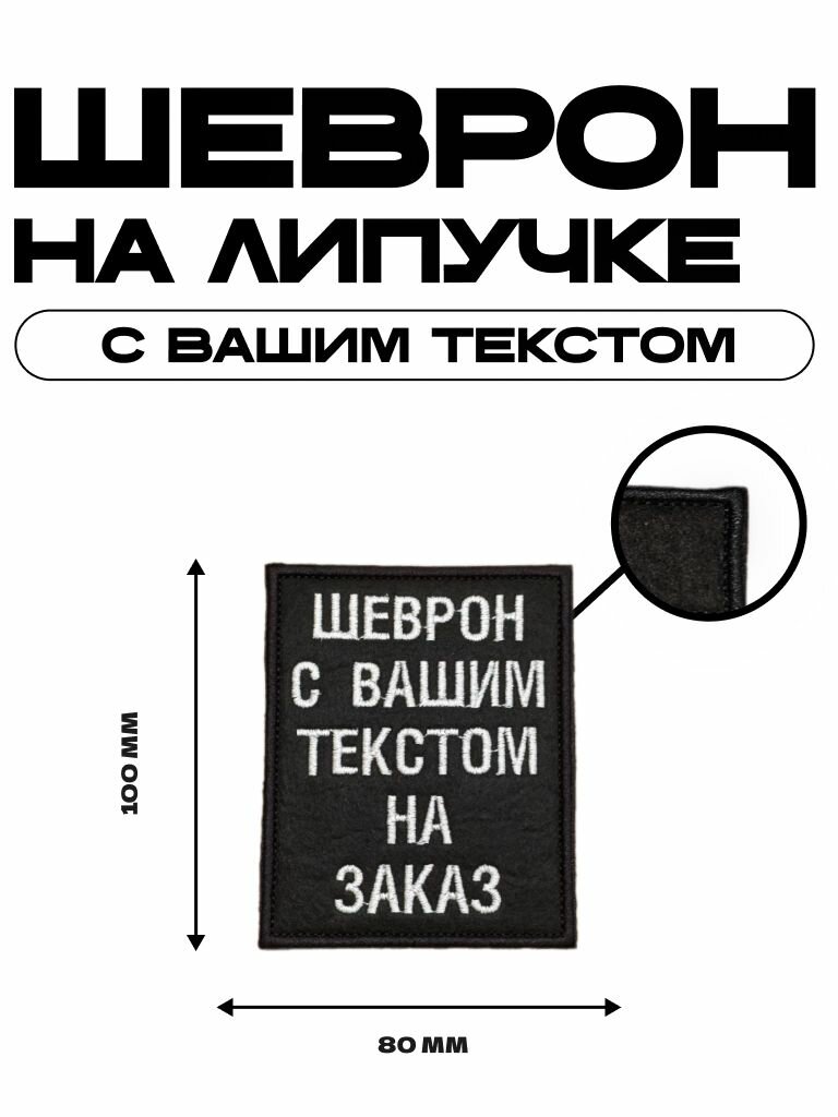 Нашивка на одежду, патч, шеврон на липучке с вашим текстом на заказ, ЧБ на плечо 8х10 см на плечо