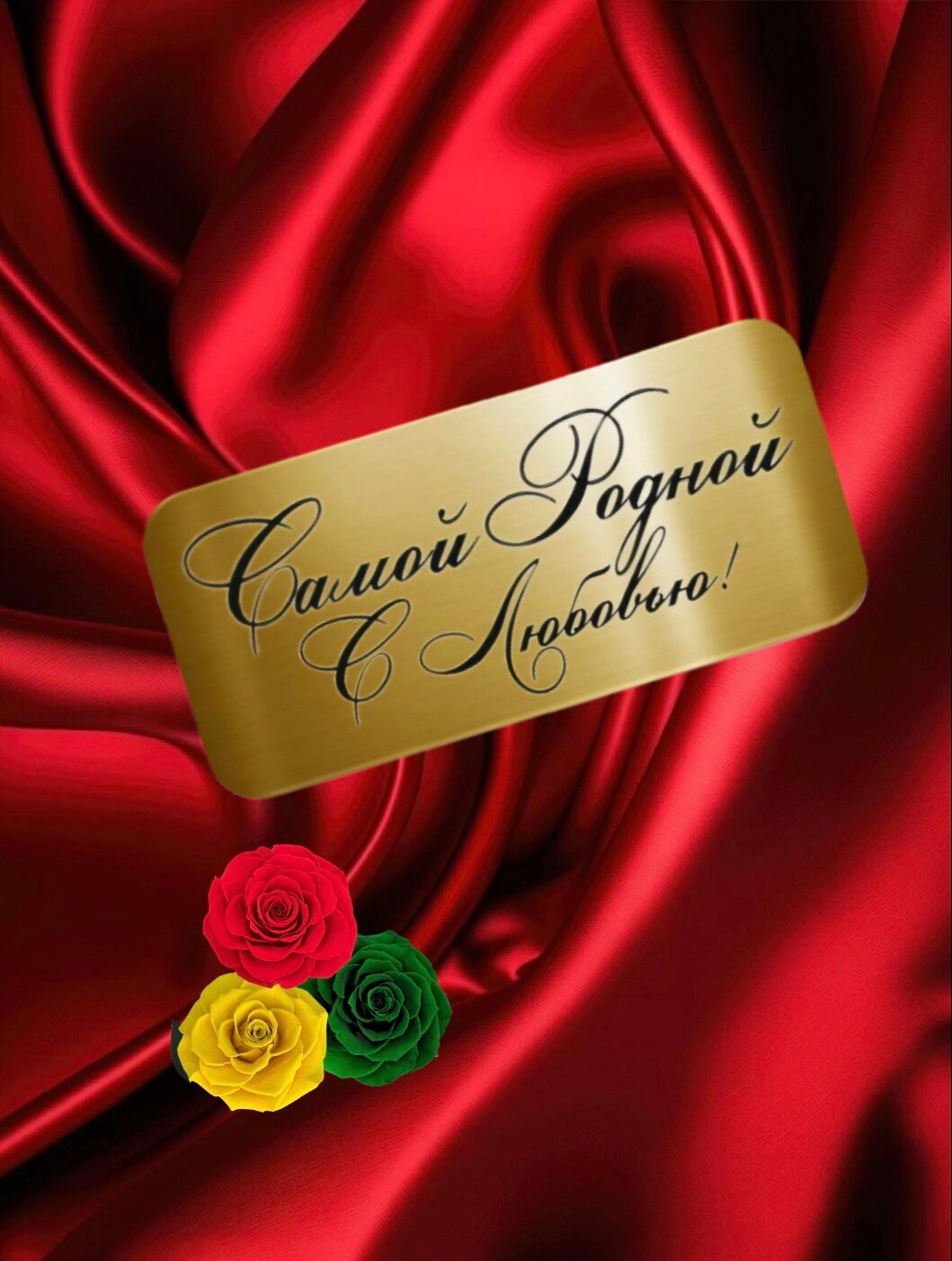 Гравировка "Самой Родной с Любовью" для розы в колбе, нержавеющая сталь, золотистый цвет