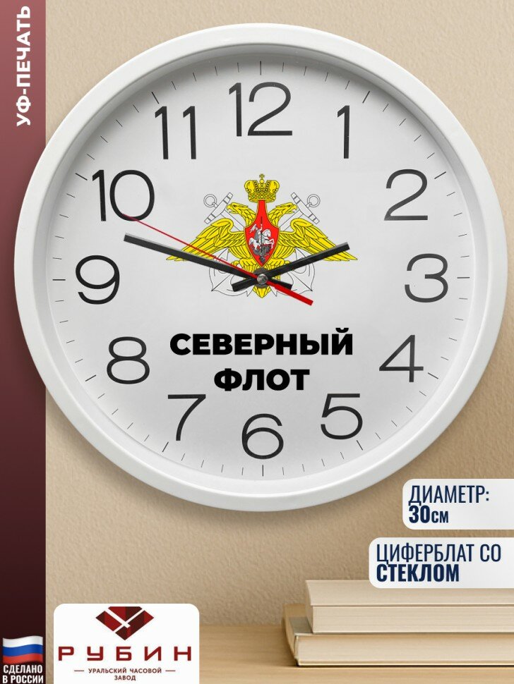 Настенные часы вмф "Северный флот" (30 см)