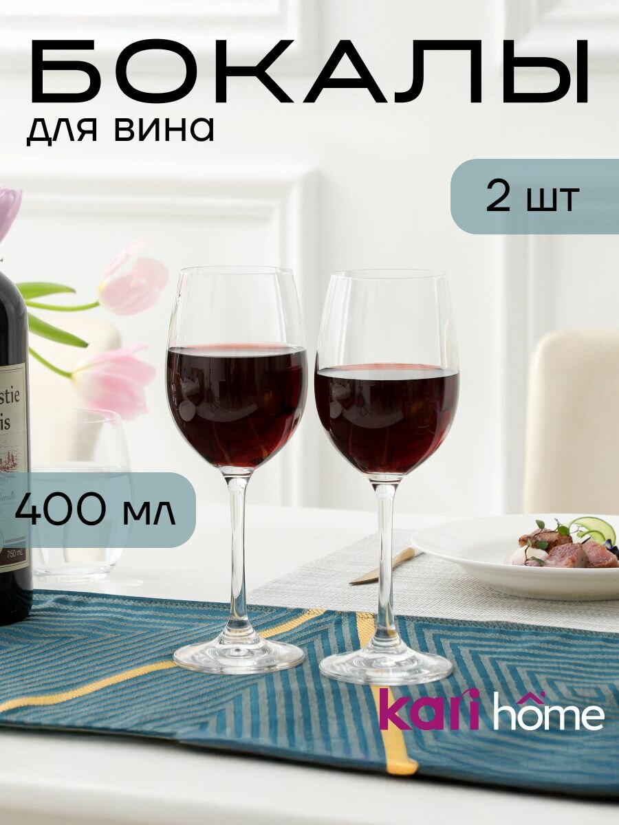 Бокалы для вина kari home набор 2шт. 400мл, цвет прозрачный