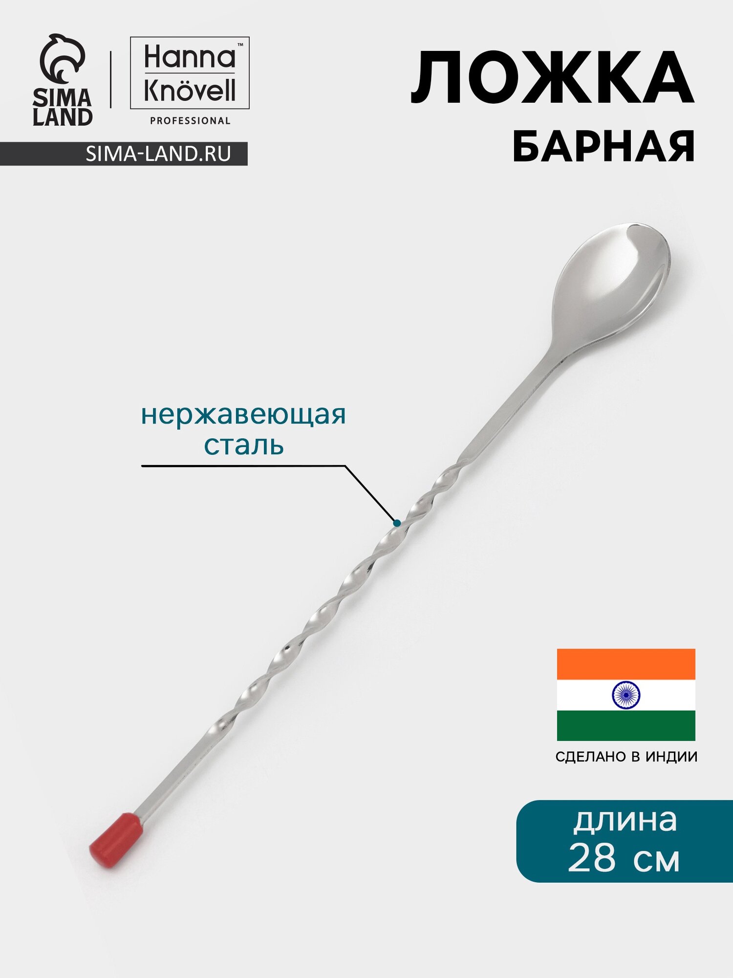 Барная ложка Hanna Knövell, 28 см, нержавеющая сталь, цвет серебристый