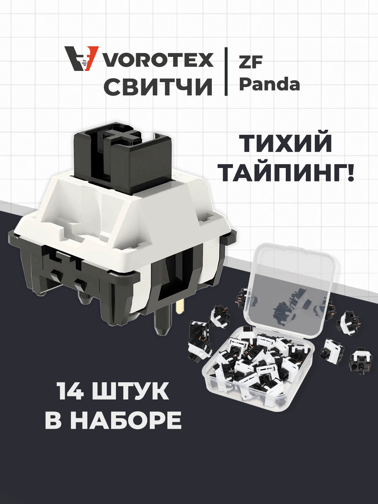 Набор свитчей VOROTEX "ZF Panda", линейные, крепление 5 pin, 14 шт.