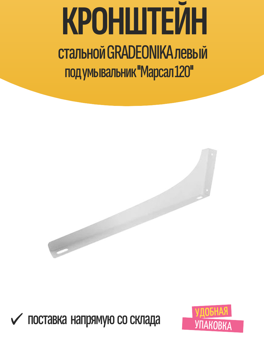 Кронштейн стальной GRADEONIKA левый под умывальник 'Марсал 120'