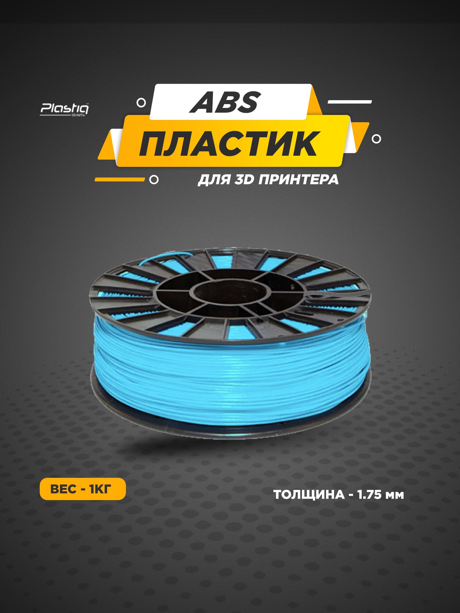 Пластик ABS для 3D принтера голубой Plastiq, 1.75мм, 400 метров