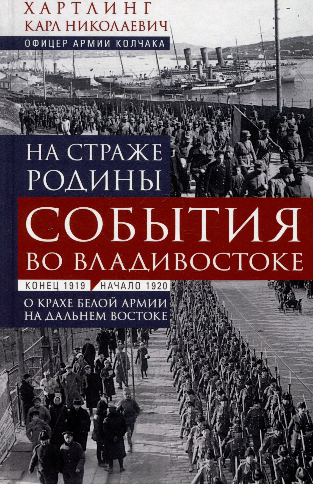 Книга: "На страже Родины. События во Владивостоке: конец 1919 — начало 1920 г. О крахе Белой армии на Дальнем Востоке" от Хартлинг К, русский язык, История Советского Союза
