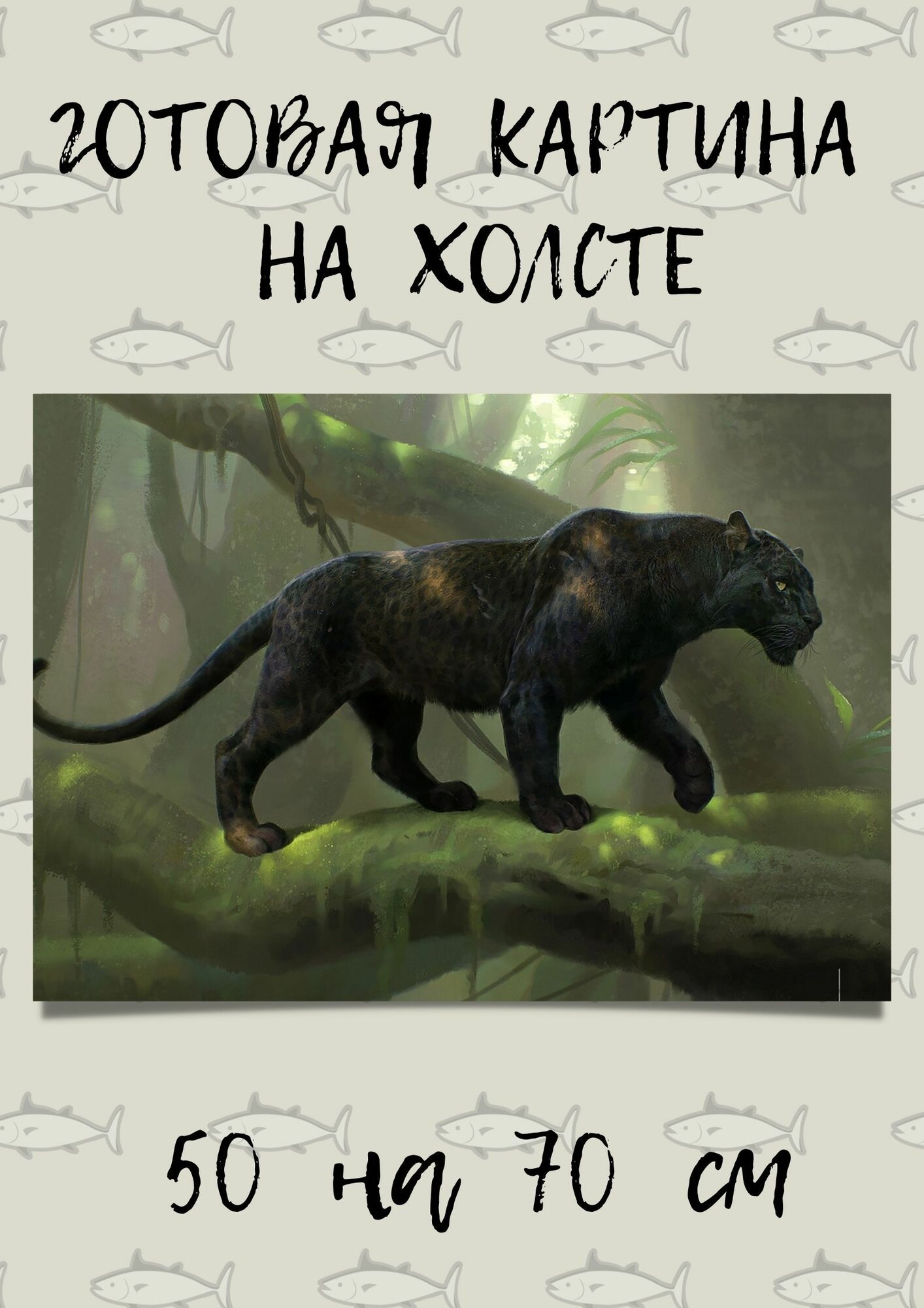 Картина Черная пантера в лесу дикое животное хищник