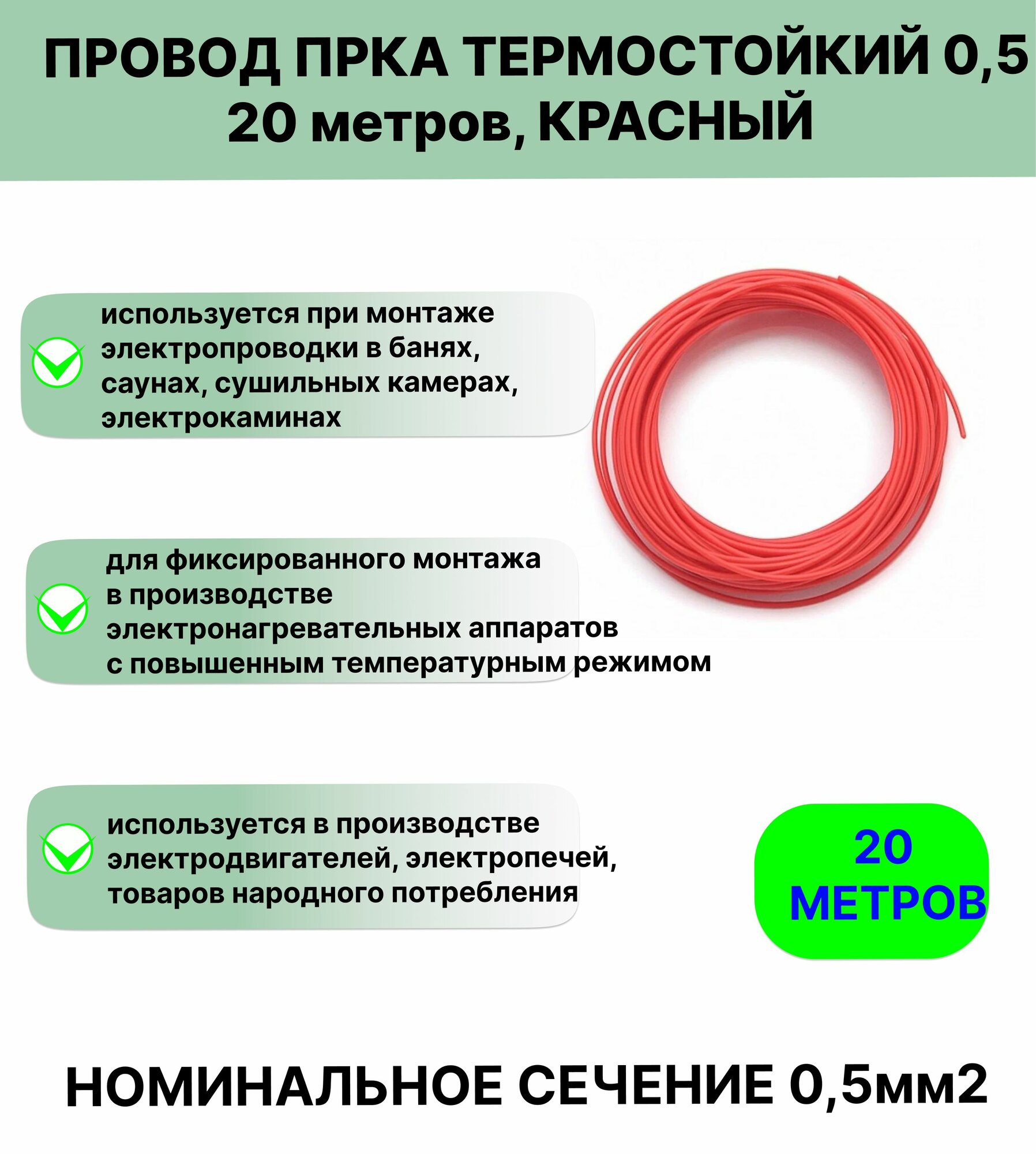 Провод прка 0,5, 20 м красный
