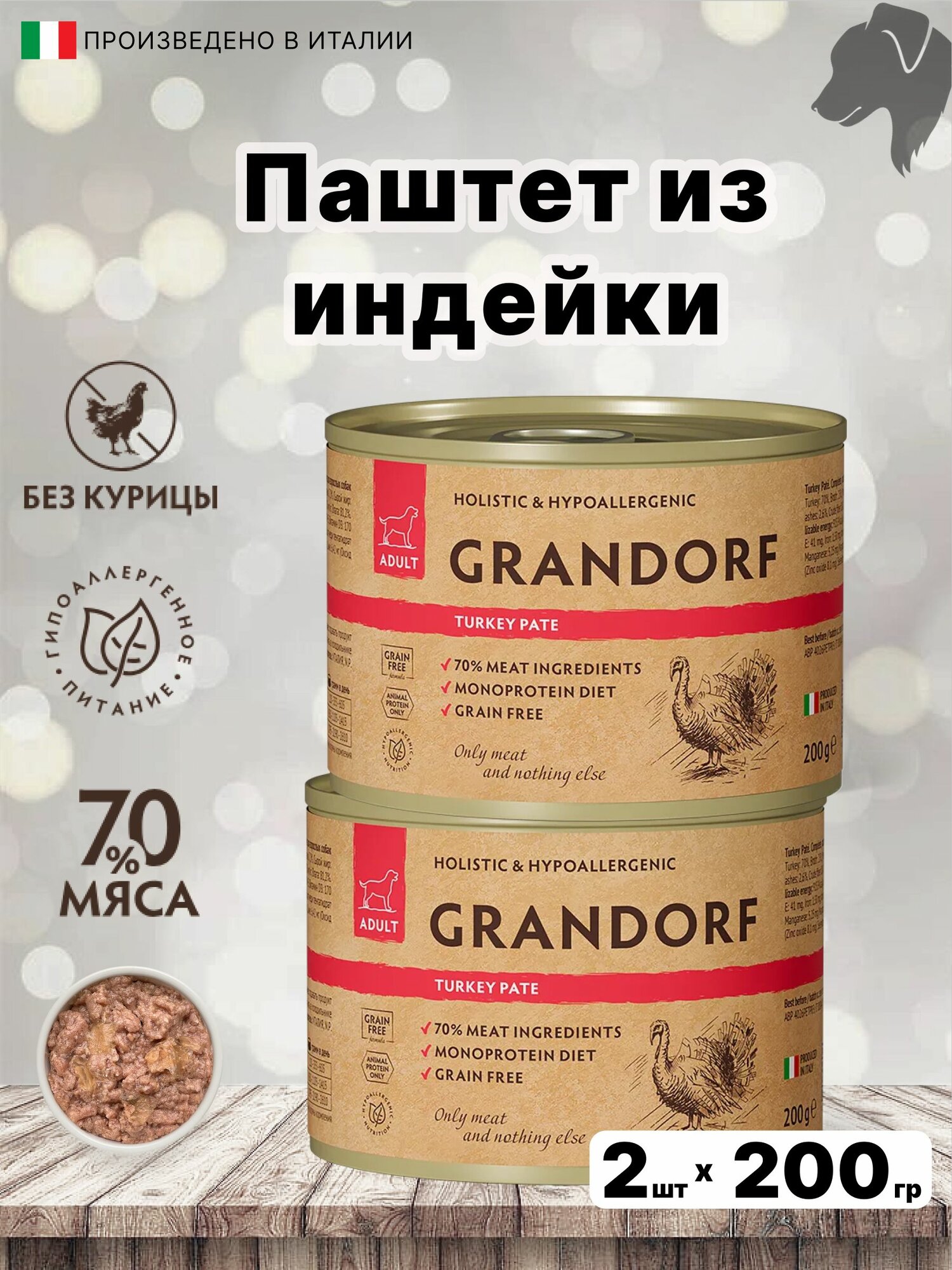 Консервы GRANDORF для собак всех пород Паштет из индейки, 2 шт.