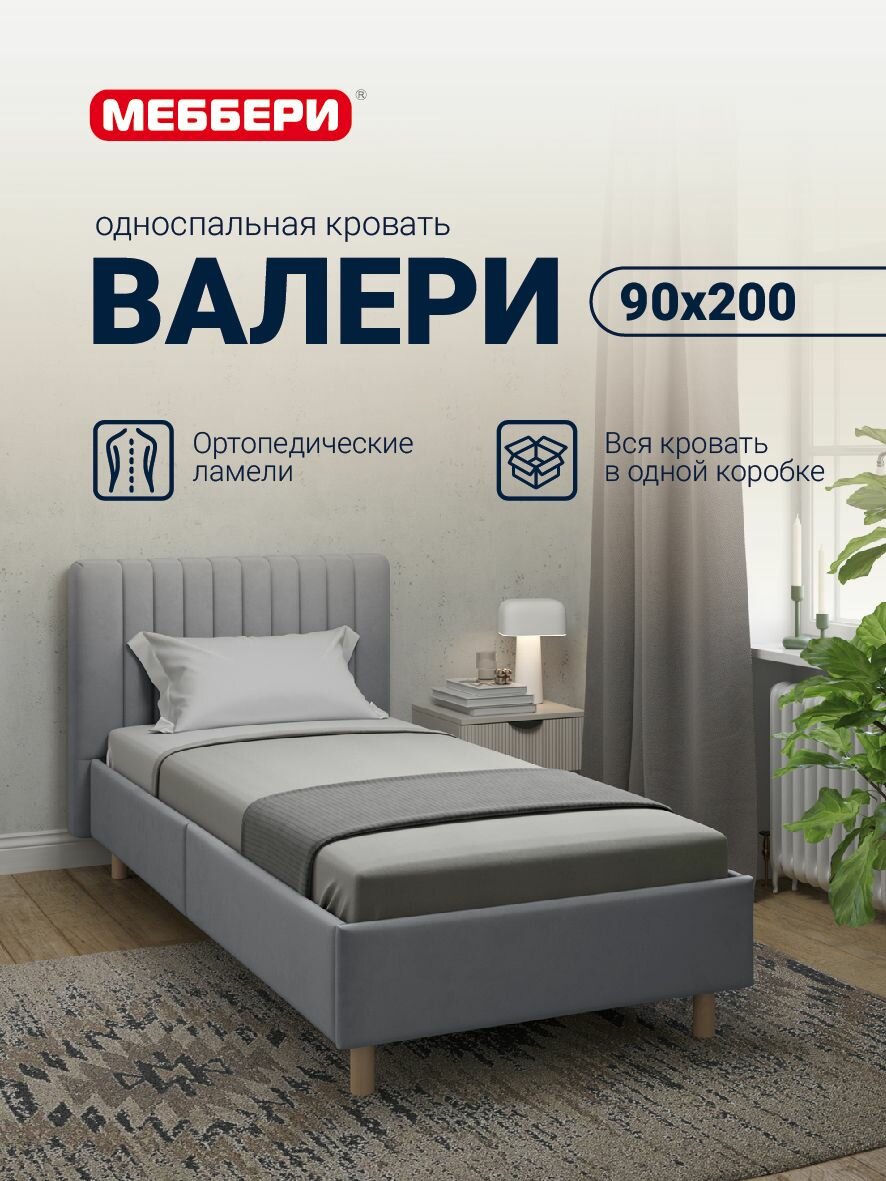 Односпальная кровать Валери, 90х200, велюр, ортопедические ламели, детская кровать, серый