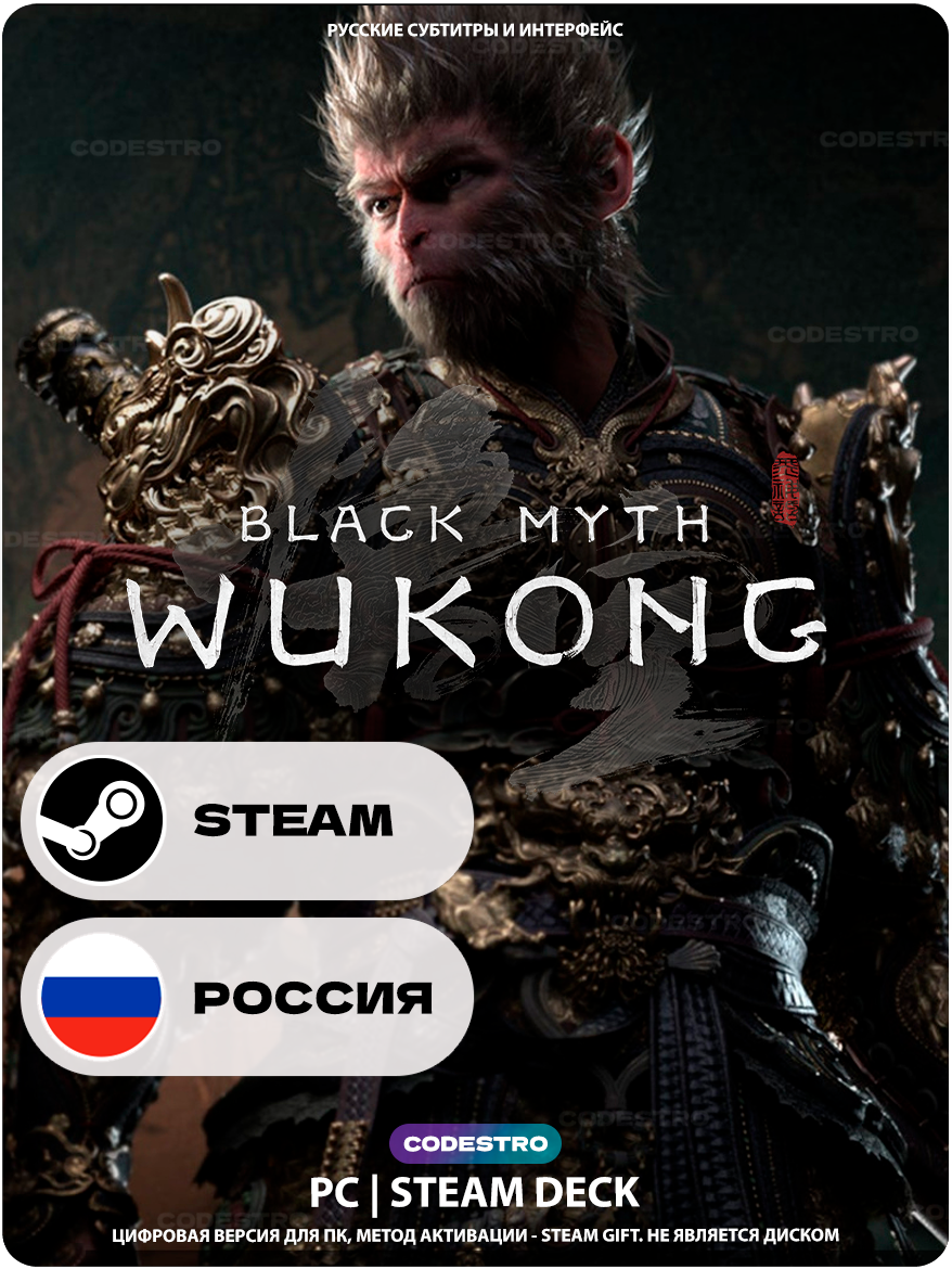 Игра Black Myth: Wukong для Steam PC (ПК), Steam Deck, Россия + Казахстан + Украина, Подарком