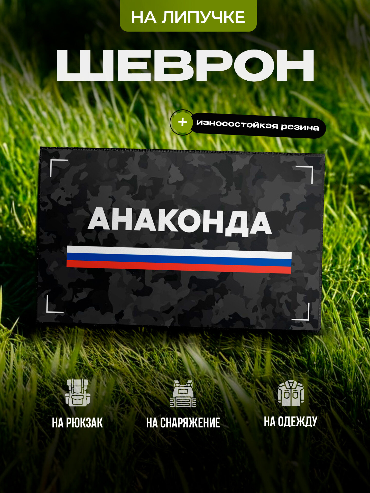 Шеврон IREVIVE прямоугольный "позывной Анаконда" на липучке, на одежду, форму