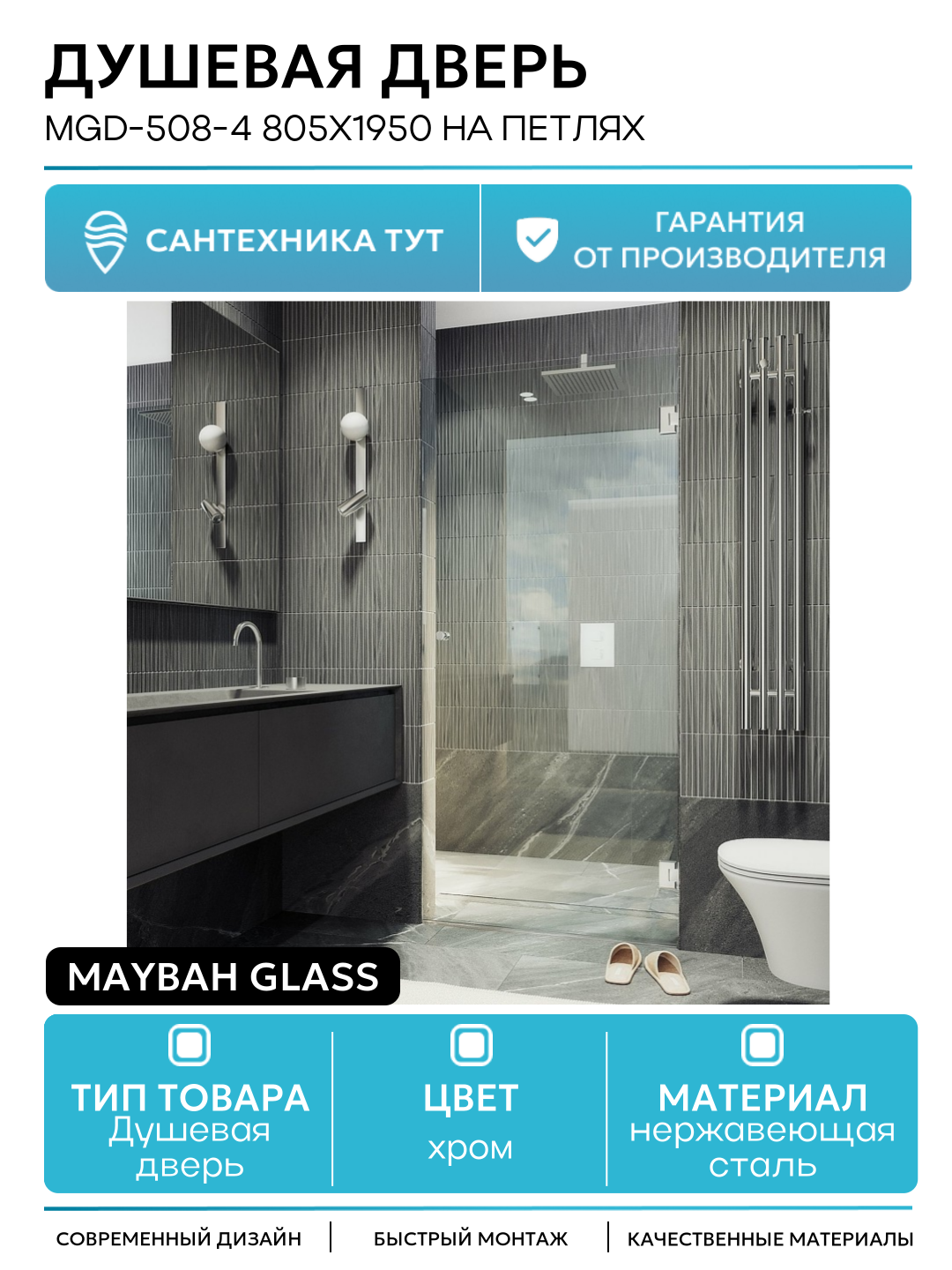 Душевая дверь Maybah Glass MGD-508-4 805x1950 на петлях Хром глянцевый стекло прозрачное нержавеющая сталь хром Россия