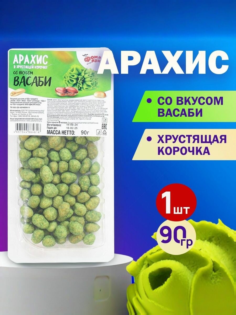 Арахис в хрустящей корочке со вкусом васаби 90 гр. Фома Лукич