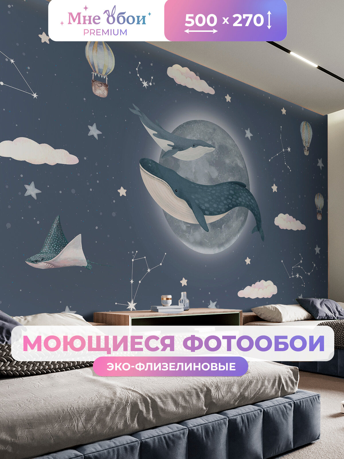 Фотообои на стену в детскую 3d 500х270 (ШхВ) фото обои для мальчика и девочки, киты