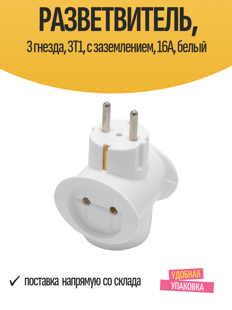 Разветвитель, 3 гнезда, 3Т1, с заземлением, 16А, белый