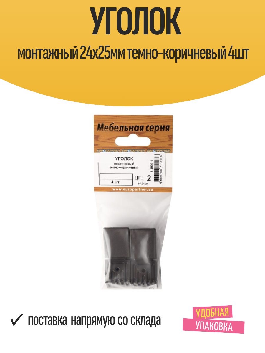 Уголок монтажный 24х25мм европартнер, темно-коричневый, 4 шт