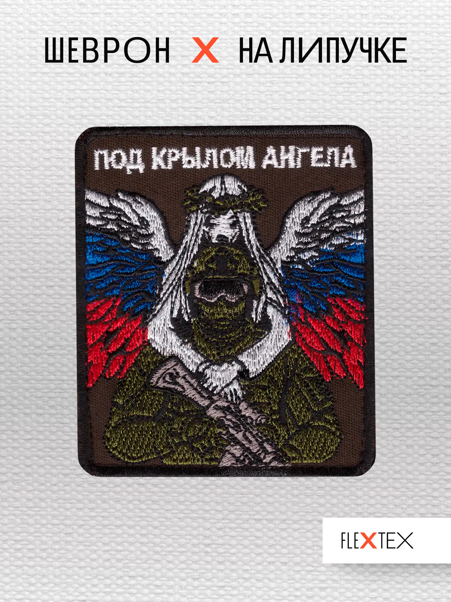 Шеврон на липучке Под крылом Ангела