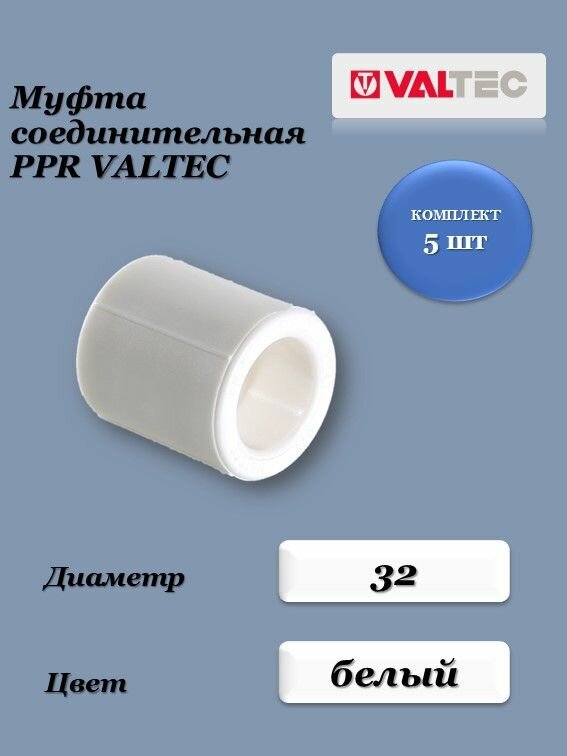 Муфта соединительная PPR 32 мм, белая, VALTEC (Комплект 5 шт.)