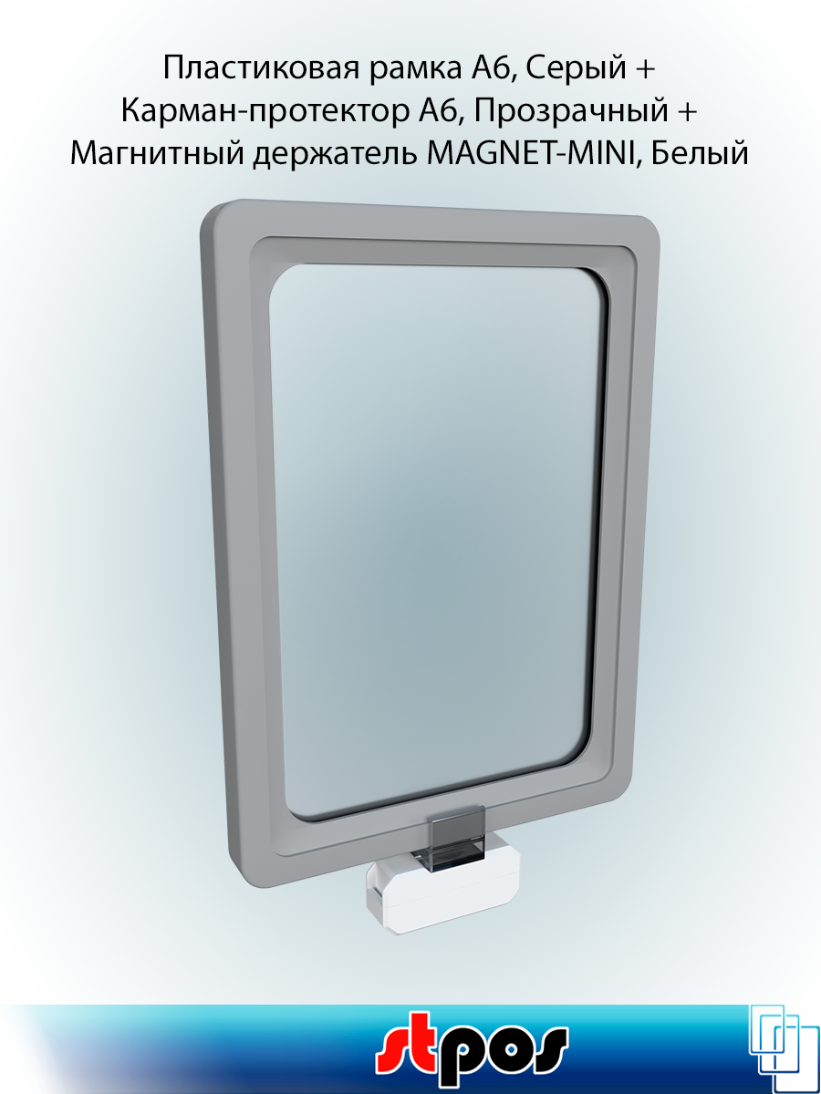 Комплект Пластиковая рамка А6, Серый + Карман-протектор A6, Прозрачный + Магнитный держатель MAGNET-MINI, Белый по 10 шт