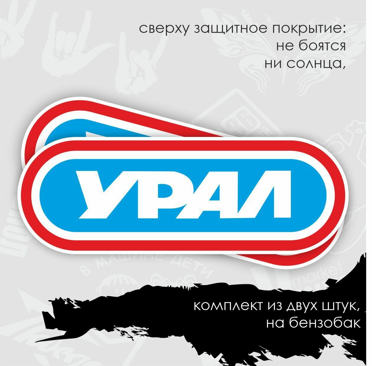 Наклейки на бак "Урала" — фото 1