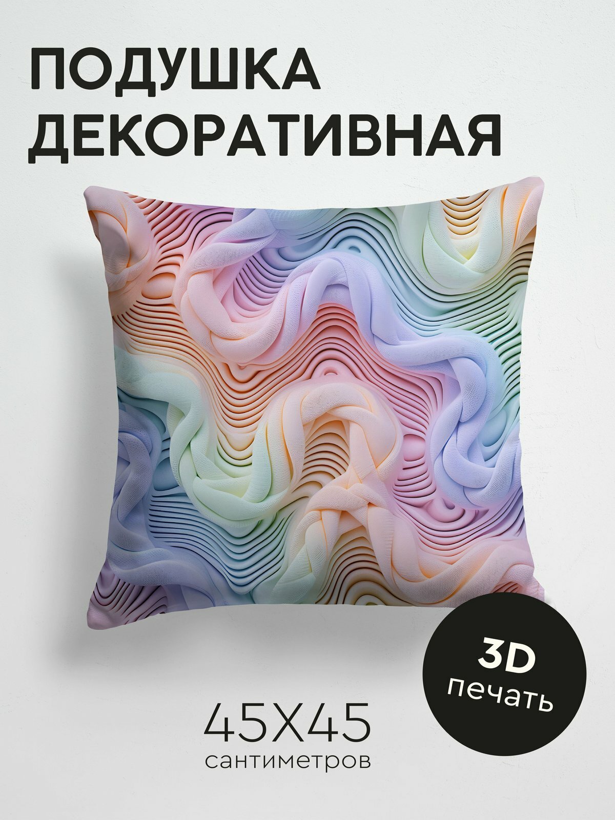 Подушка декоративная, 45x45см / Вязание / Зигзагообразные