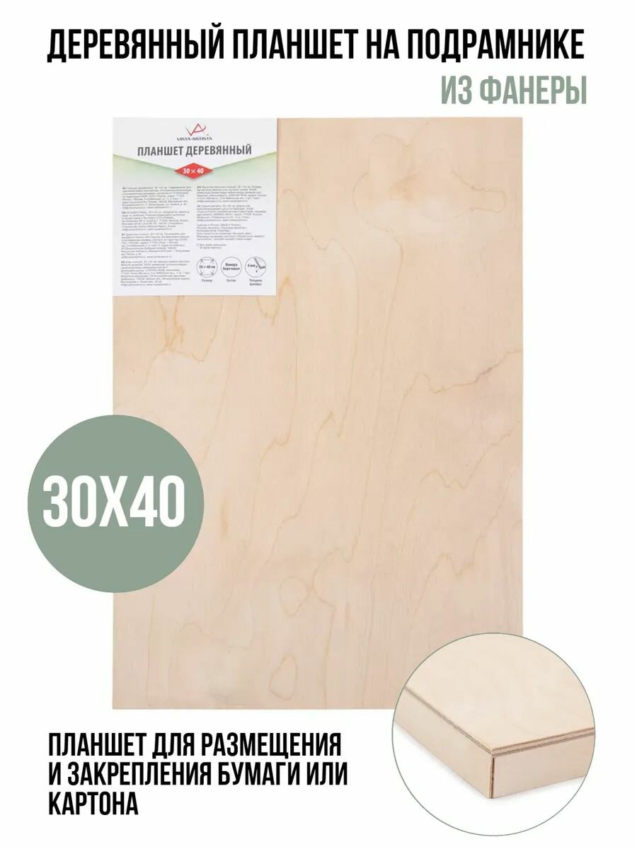 VISTA-ARTISTA планшет деревянный художественный, фанера на подрамнике 30 х 40 см VFAN-3040