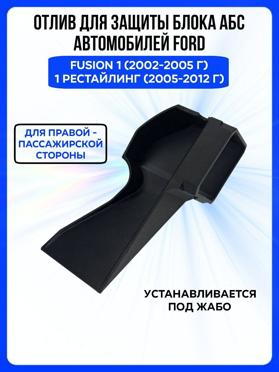 Отлив правый под жабо Ford Fusion 1 (2002 - 2012 г.) (пассажирская сторона)