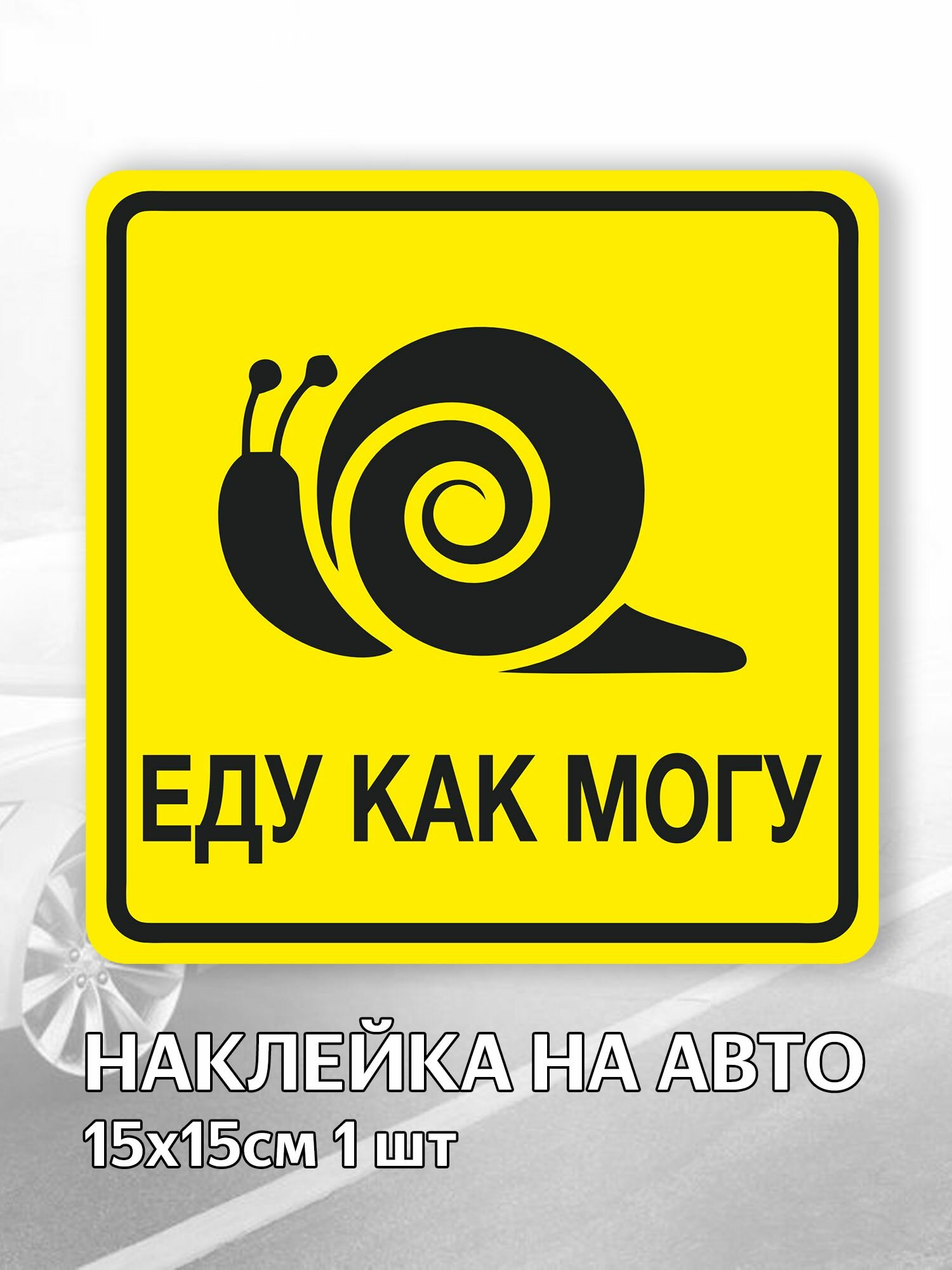Наклейка на лобовое стекло "Улитка за рулём", жёлтая, 15х15 см, ПВХ