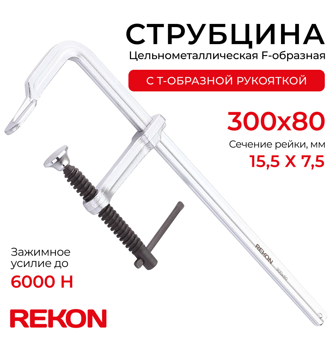 REKON Струбцина RF01-300-80, цельнометаллическая, кованая, c Т-образной рукояткой