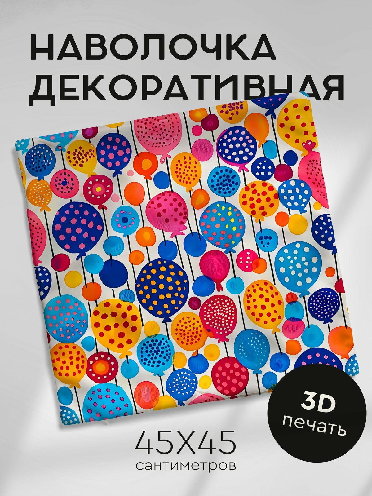 Наволочка декоративная на молнии, 45х45см / Полька-дот / Горошек