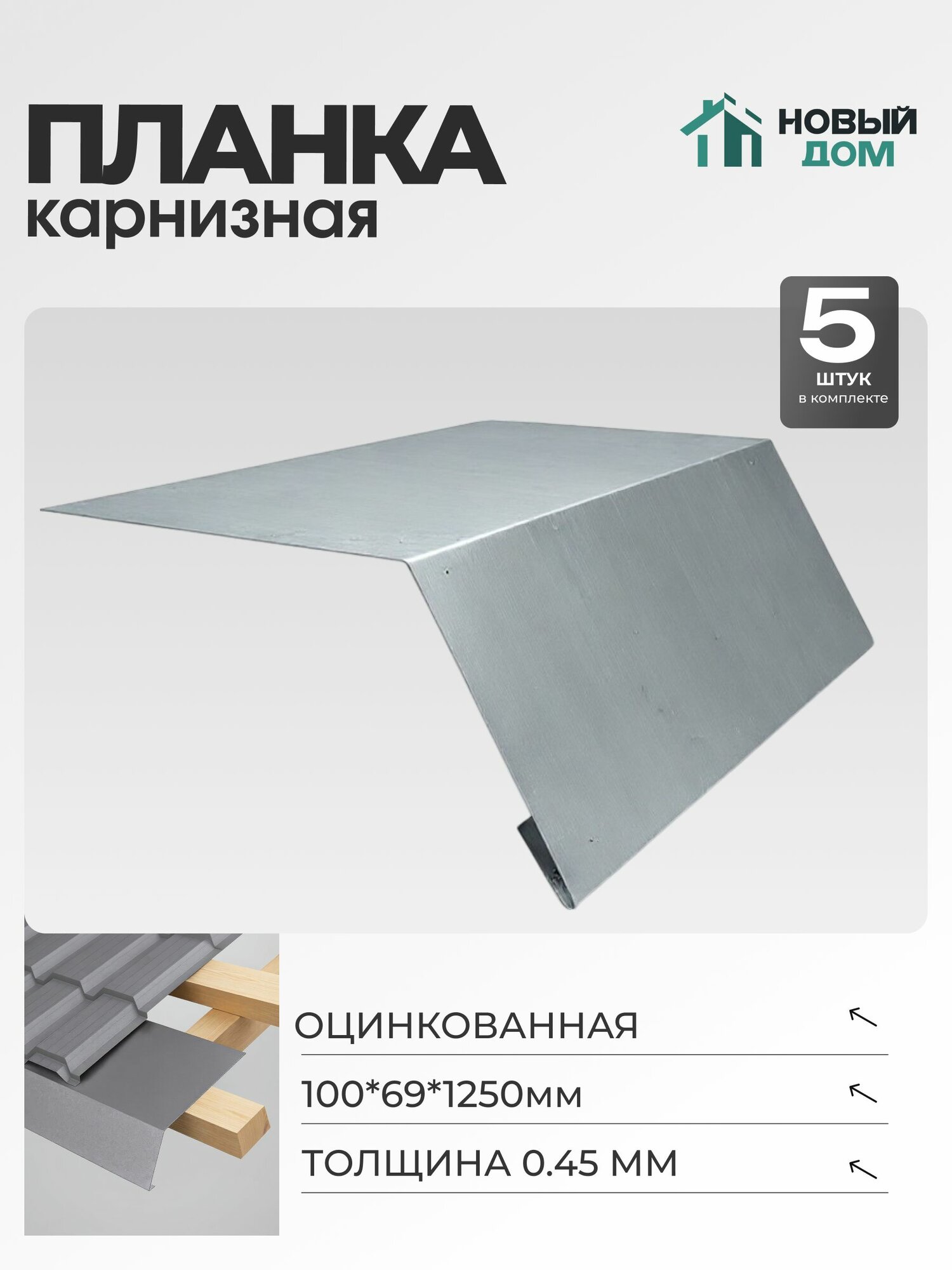 Капельник для кровли (карнизная планка), 100х69мм, Длина 1250мм, Комплект 5шт, Оцинкованная, 0,45мм