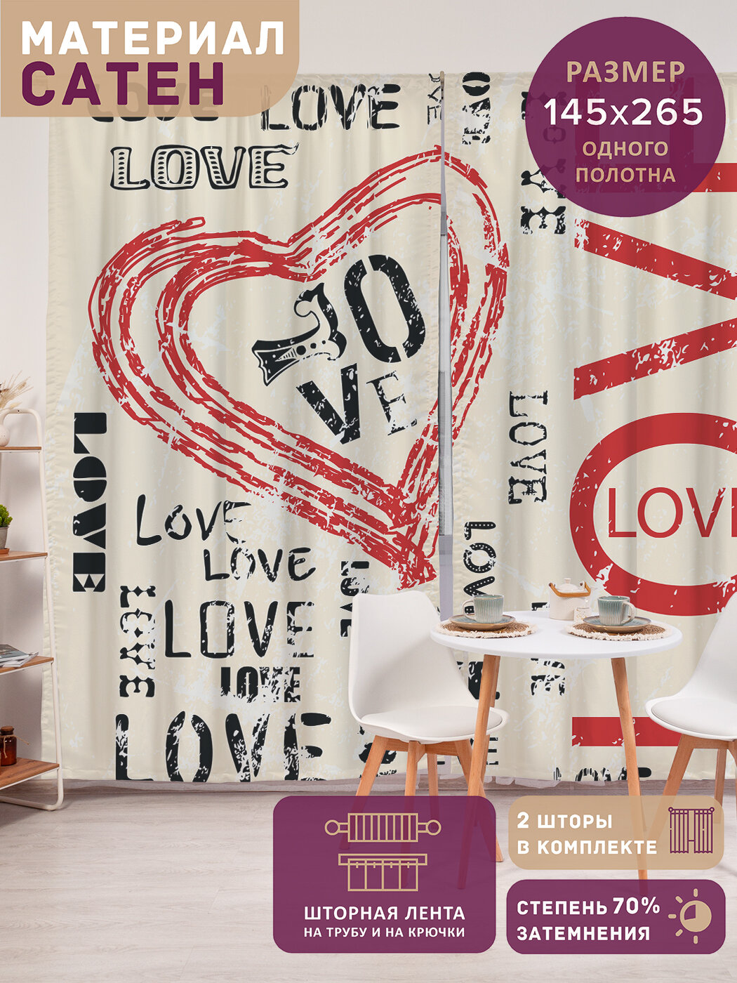 Фотошторы в спальню "Любовь гранж", 2 полотна шириной по 145 см, высота 265 см, JoyArty