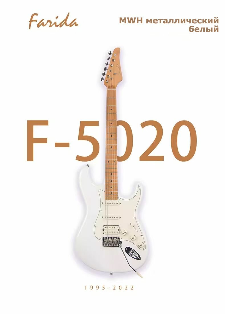 FARIDA F-5020 NWH электрогитара, металлический белый