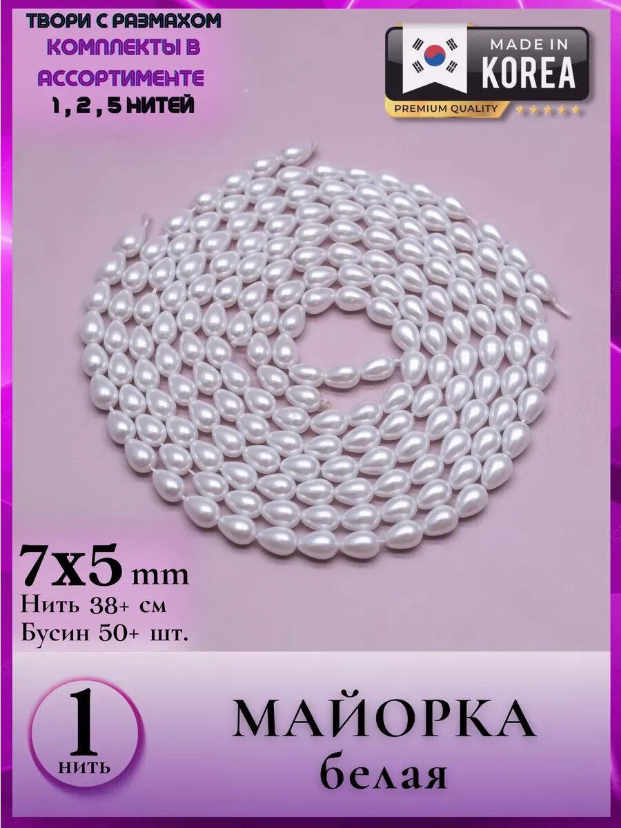 1252 Майорка капелька для свадебного платья 7х5мм 1 нить топ